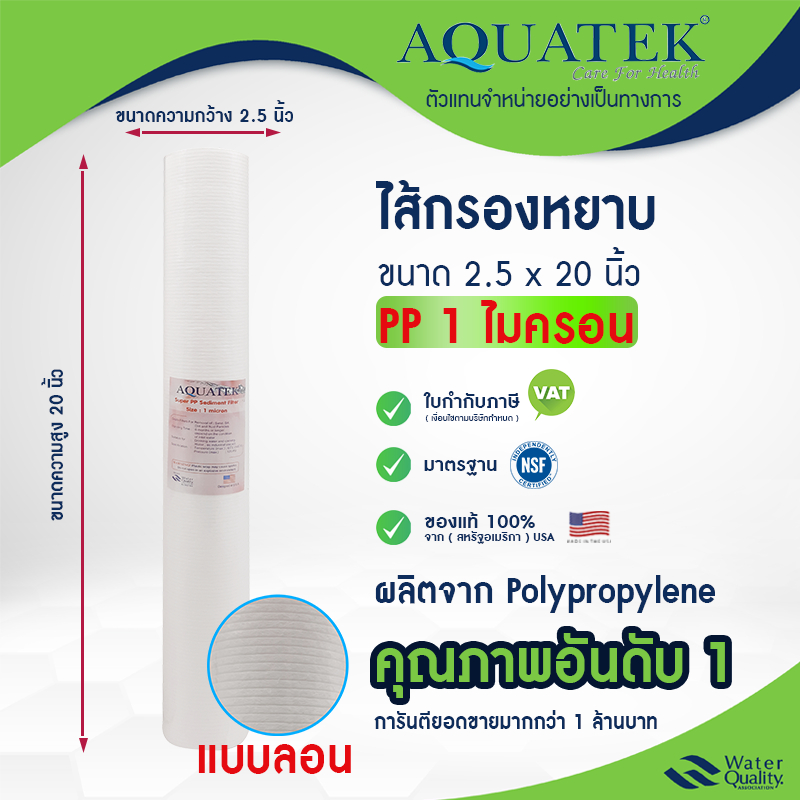 ไส้กรองน้ำ พีพี 2.5x20 นิ้ว 1 ไมครอน แบบลอน Aquatek PP Sedimet Groove ตู้หยอดเหรียญ ใส่กระบอก ...