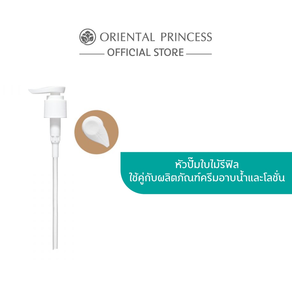 Oriental Princess Pump Refill หัวปั๊มโลชั่น & ครีมอาบน้ำ | Shopee Thailand