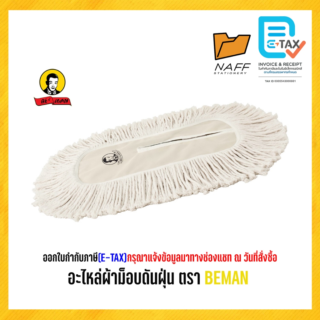 ผ้าม็อบดันฝุ่น อะไหล่ผ้าม็อบ ดันฝุ่น ตรา BEMAN | Shopee Thailand