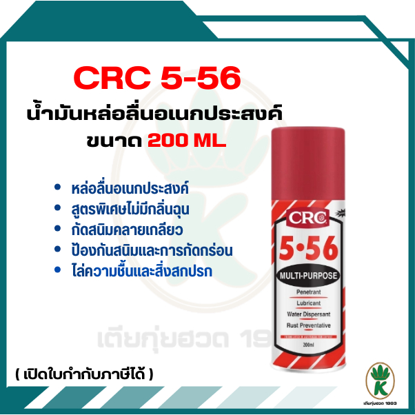 CRC 5-56 นํ้ามันหล่อลื่นอเนกประสงค์ 200 mL | Shopee Thailand
