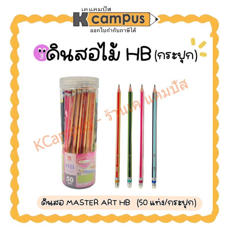ดินสอไม้ ดินสอดำ master Art HB ด้ามคละสี บรรจุ 50 แท่ง/กระปุก | Shopee ...