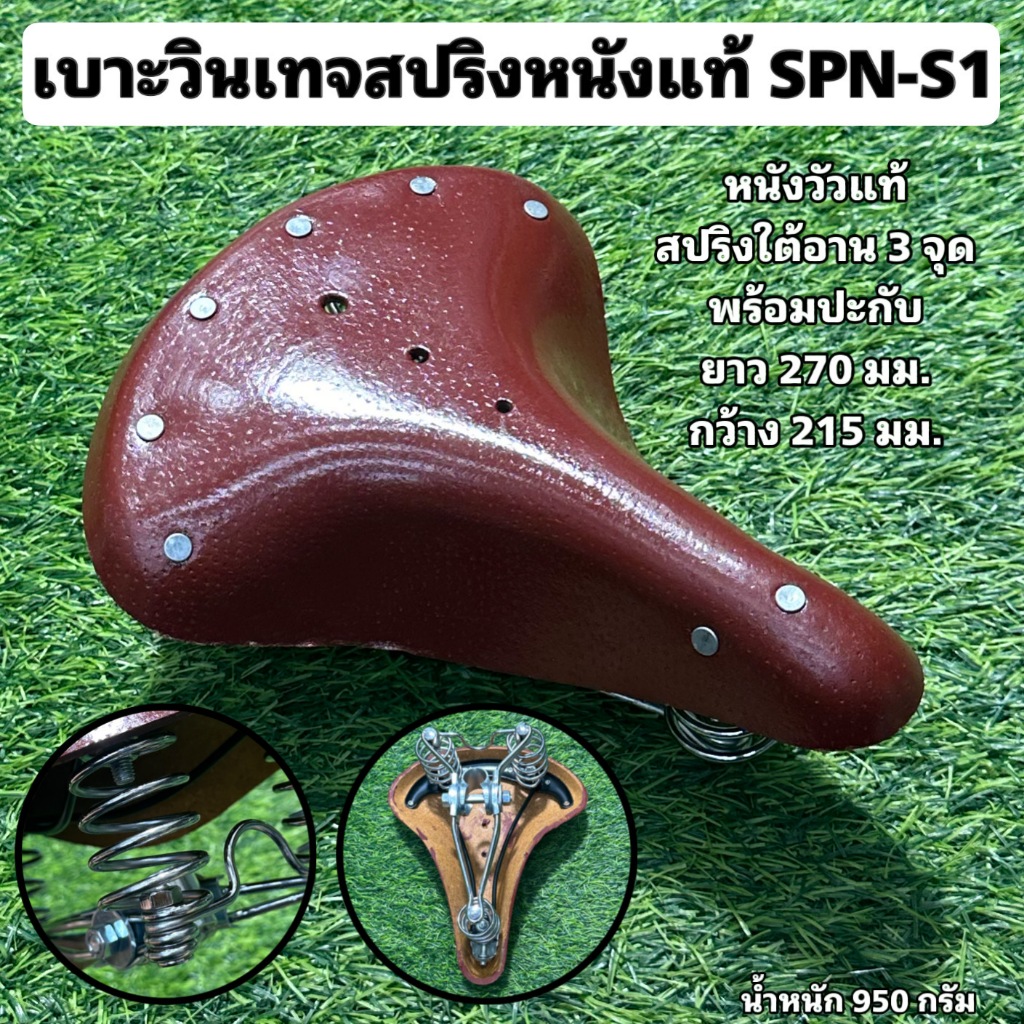 เบาะวินเทจสปริงหนังแท้ SPN-S1 | Shopee Thailand
