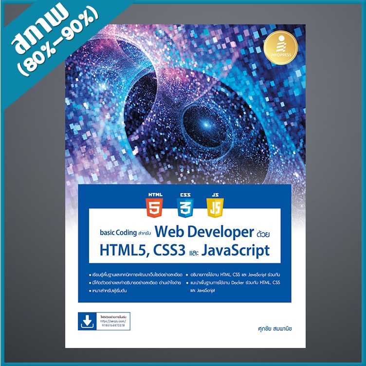 basic Coding สำหรับ Web Developer ด้วย HTML5, CSS3 และ JavaScript ... basic Coding สำหรับ Web Developer ด้วย HTML5, CSS3 และ JavaScript ...