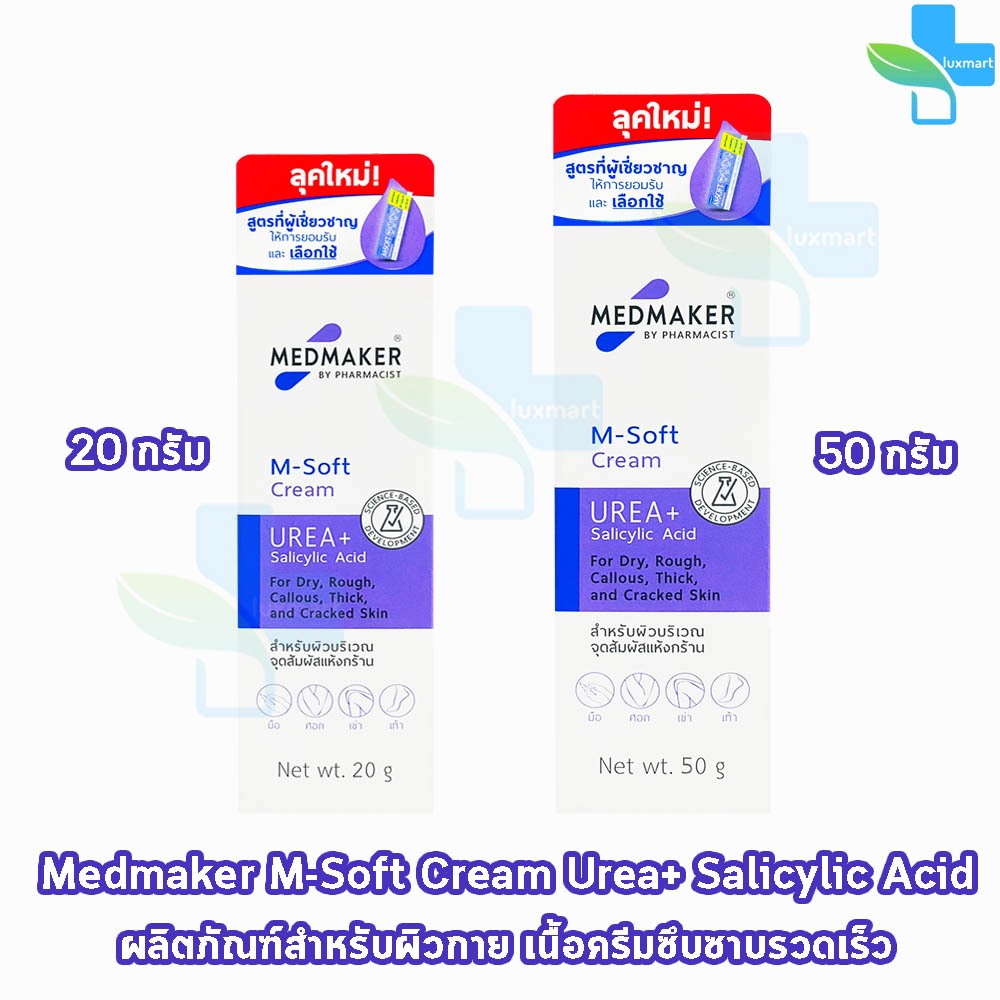 Medmaker M-Soft Cream Urea+ Salicylic Acid เมดเมเกอร์ เอ็ม-ซอฟต์ ครีม ...