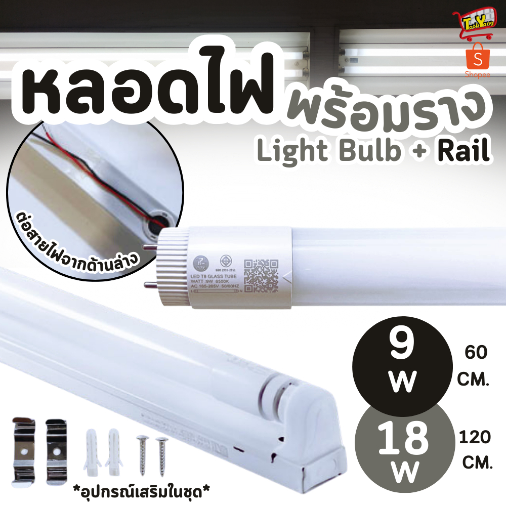 หลอดไฟนีออนพร้อมราง LED T8 9W/18W ชุดหลอดไฟสำเร็จรูป หลอดไฟLED หลอดประหยัดไฟ แสงสีขาว | Shopee ...