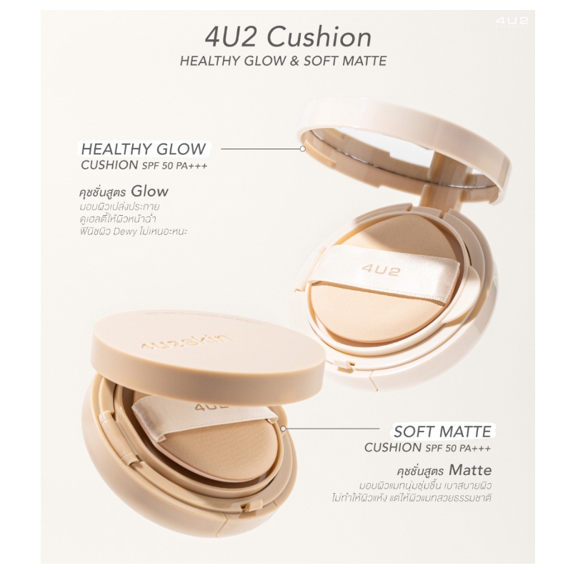 4U2 Skin Healthy Glow Cushion SPF 50 Pa+++ 10g เฉดสี #03 คุชชั่น สูตร ...