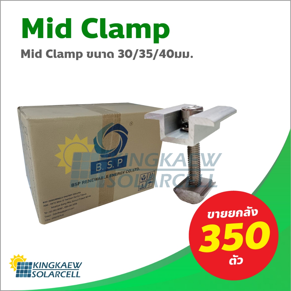 Mid Clamp ยึดกลางระหว่างแผงโซลาเซลล์ ขายยกลัง ลังละ 350 ตัว | Shopee ...