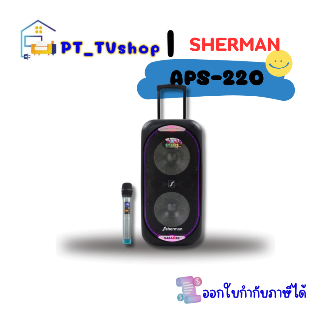 Sherman รุ่น APS-220 | ลำโพงปาร์ตี้ 12 นิ้ว เบสคู่ + ไมค์ลอย | Shopee Thailand
