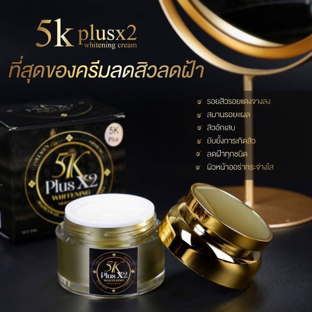 เซรั่ม 5K ครีม 5K Plus X2 Whitening Serum และ 5K Plus X2 Whitening ...