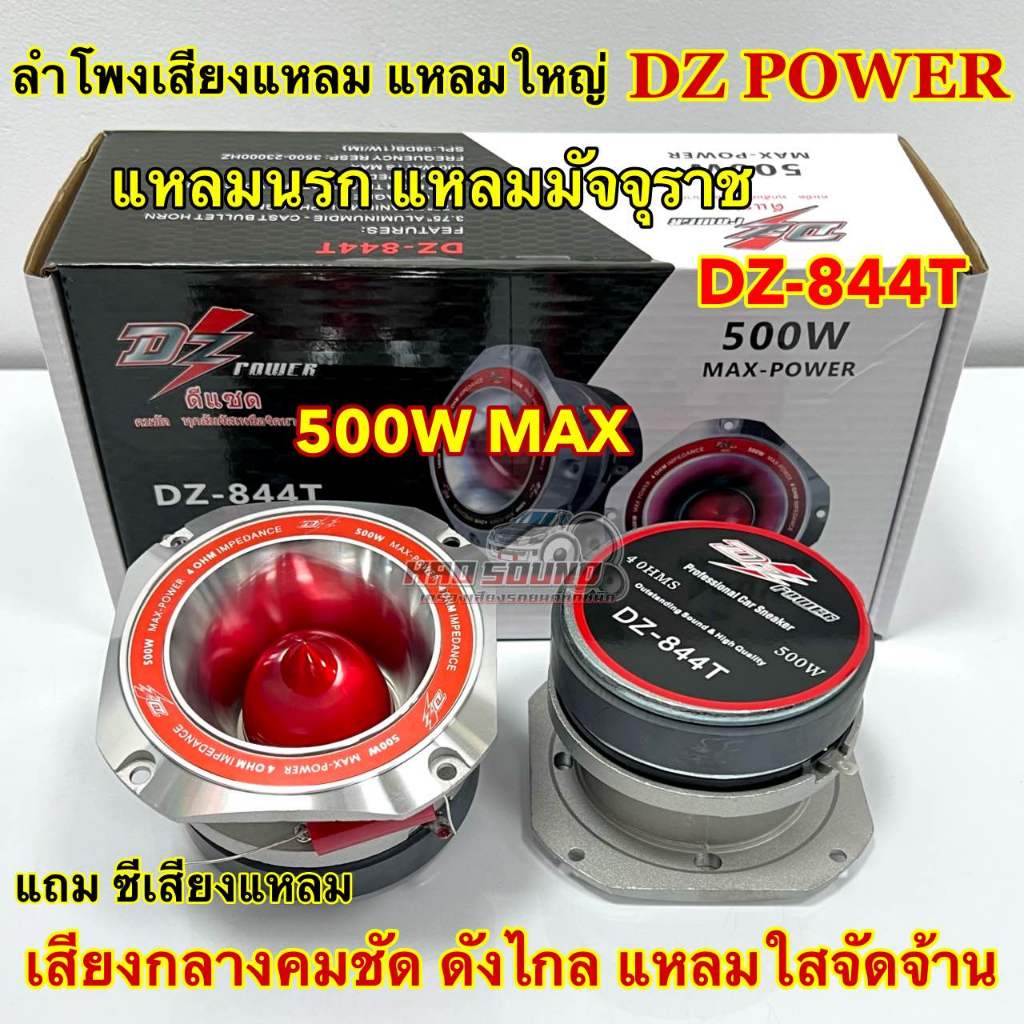 ลำโพงเสียงแหลม แหลมใหญ่ 4นิ้ว แหลมนรก แหลมมัจจุราช DZ Power รุ่น DZ ...