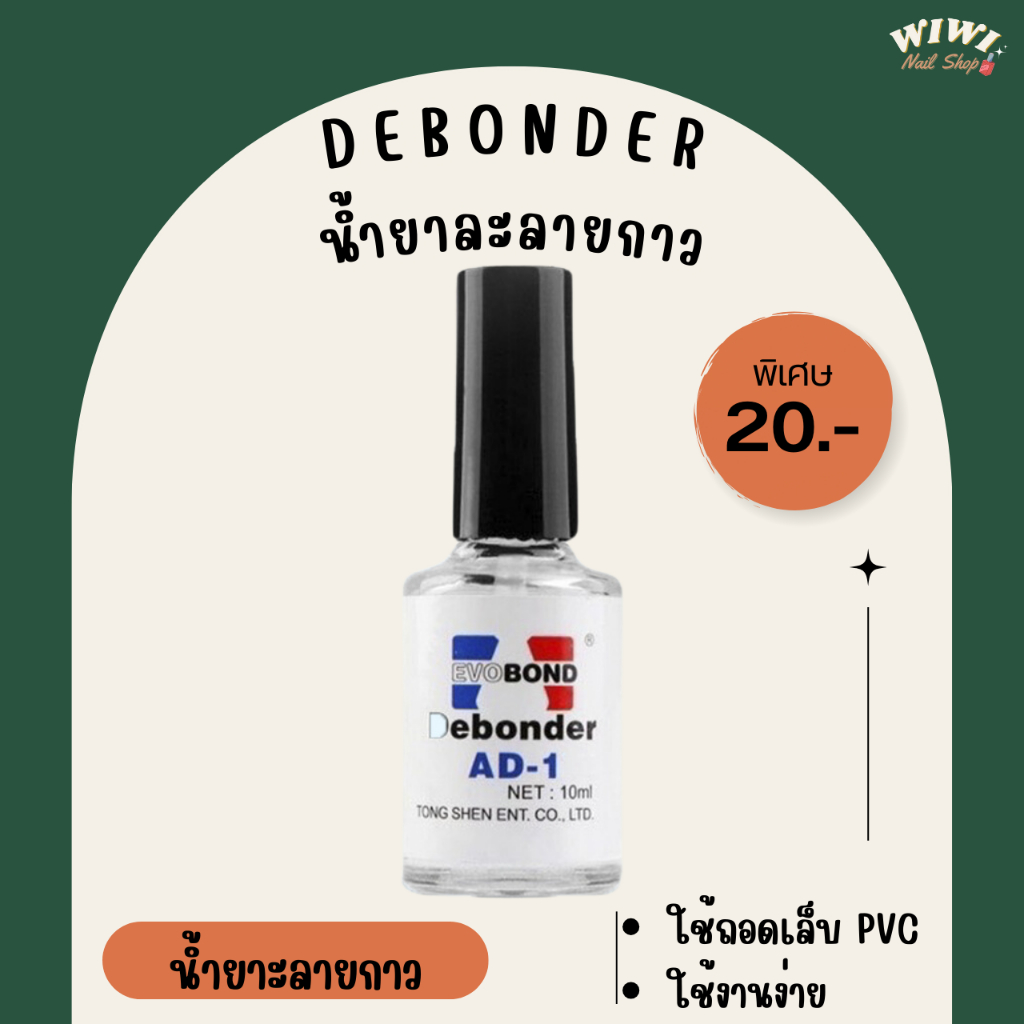 Debonder น้ำยาละลายกาว น้ำยาถอดเล็บPVC | Shopee Thailand