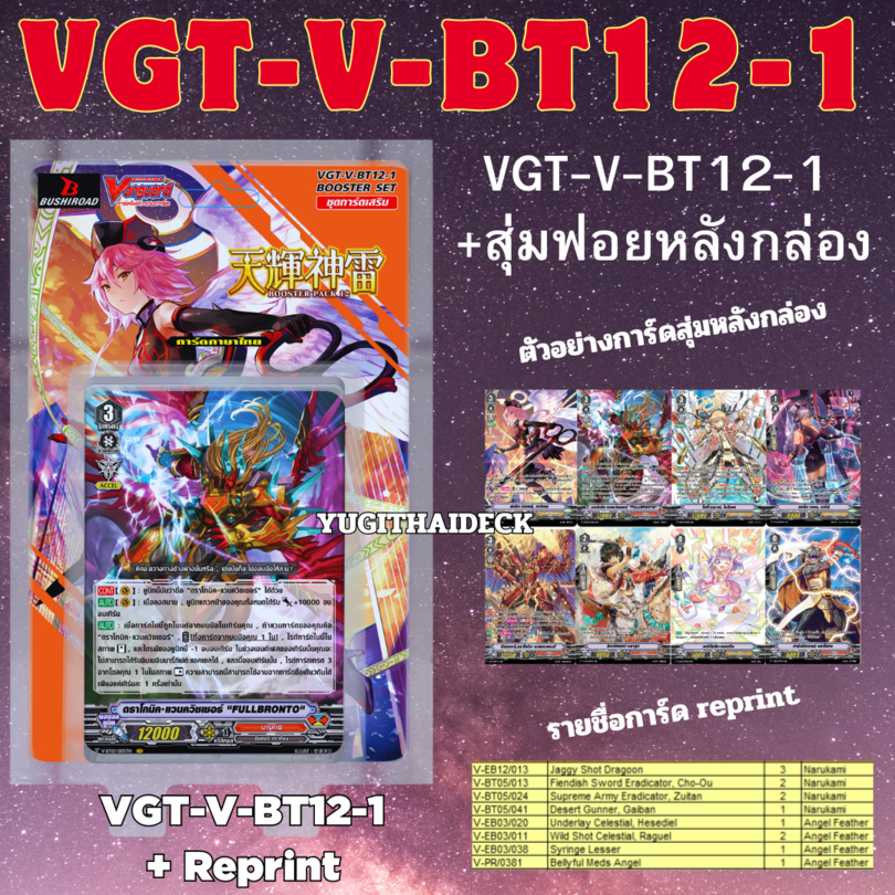 พร้อมส่ง แวนการ์ดไทย V Booster 12: Divine Lightning Radiance (VGT-V-BT12-1) (VGT-V-BT12-1 ...