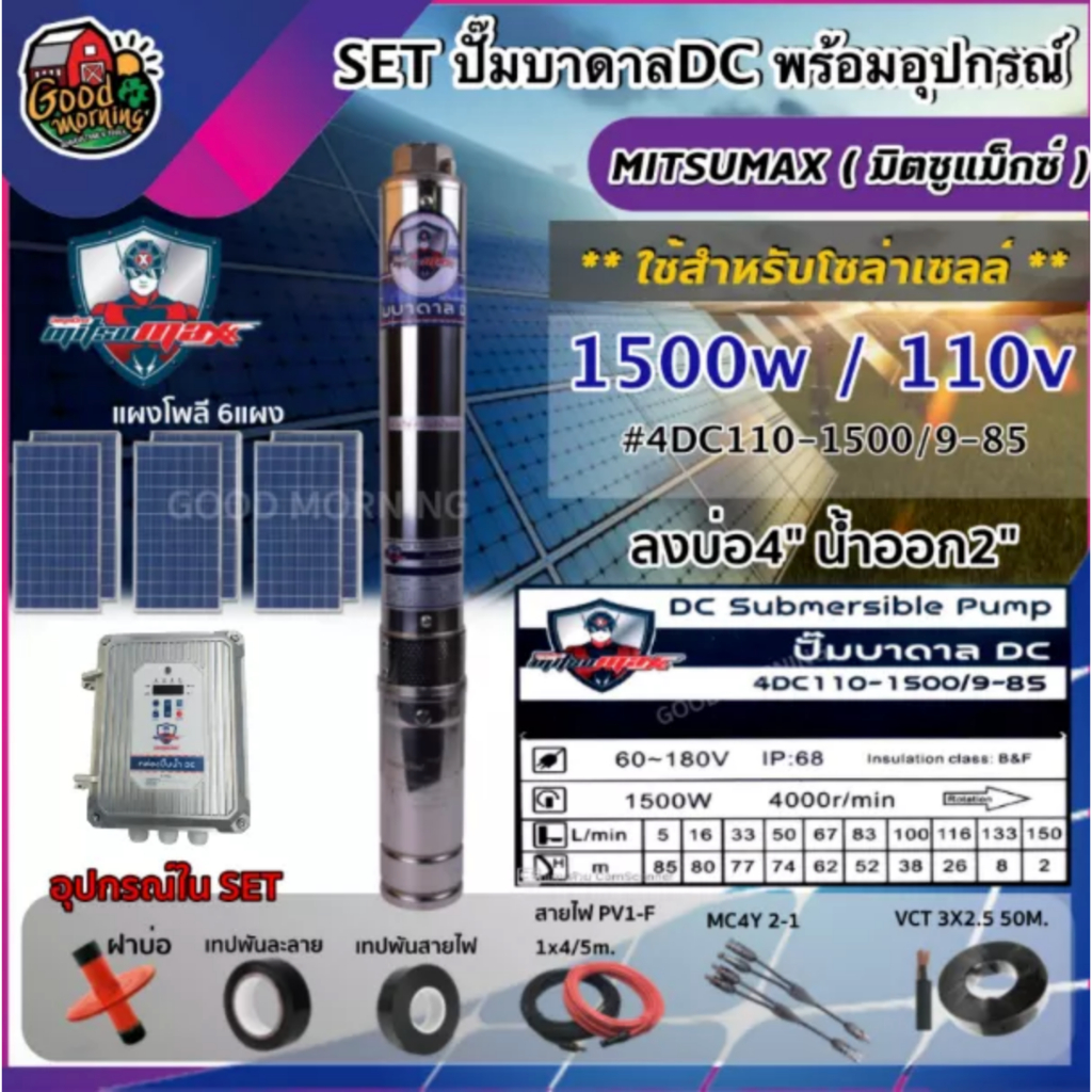 MITSUMAX 🇹🇭 ชุดเลือก SET ปั๊มบาดาล DC รุ่น 4DC110-1500/9-85 1500W + แผง ...