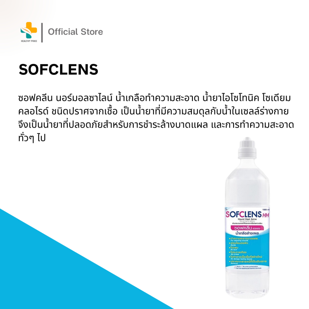 Sofclens HH Wound Wash Saline (100, 500, 1000 ml) ซอฟคลีนน้ำเกลือทำความสะอาด | Shopee Thailand