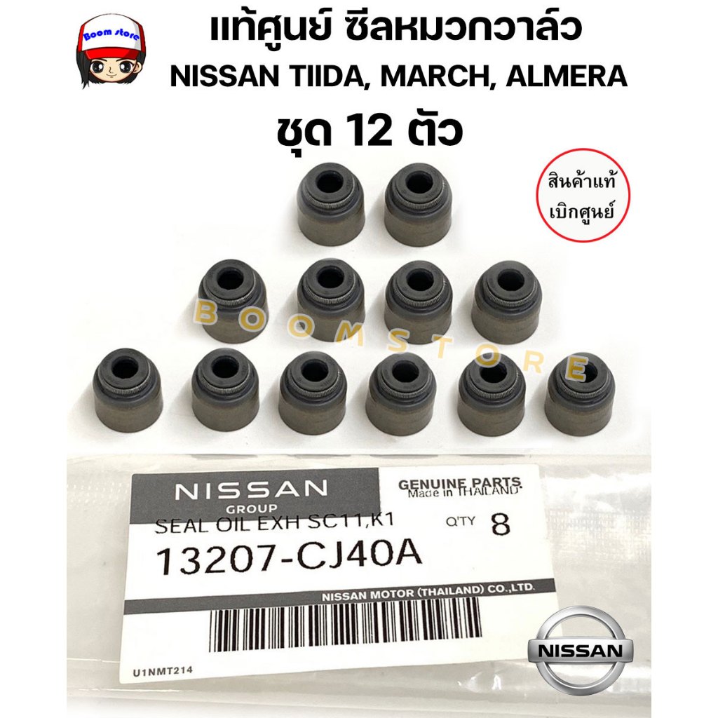 แท้ศูนย์ ซีลหมวกวาล์ว NISSAN TIIDA, MARCH, ALMERA รหัสแท้ 13207-CJ40A ...