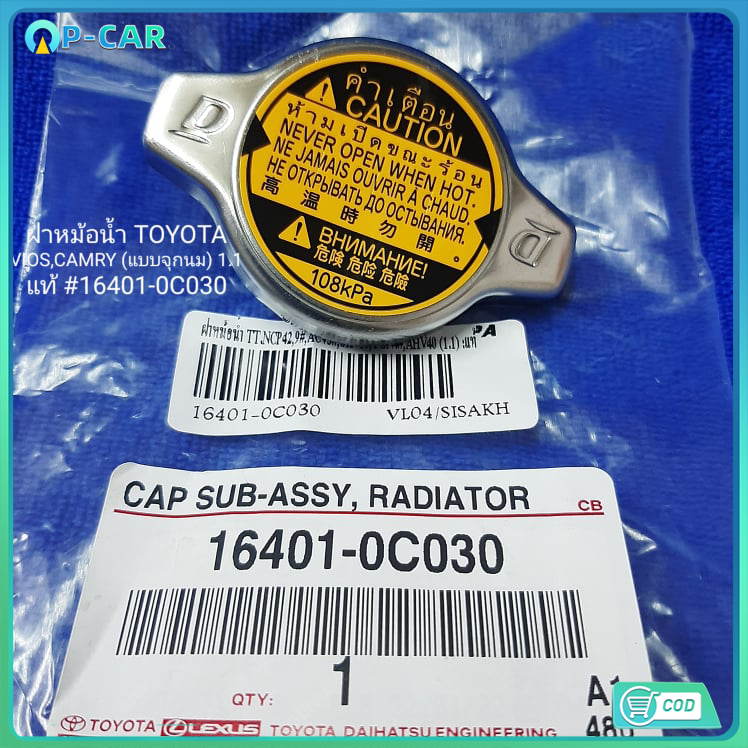 แท้ศูนย์ TOYOTA ฝาหม้อน้ำ รหัส.16401-0C030 TOYOTA VIOS , YARIS , CAMRY (ACV30) , ALTIS , VIGO ...