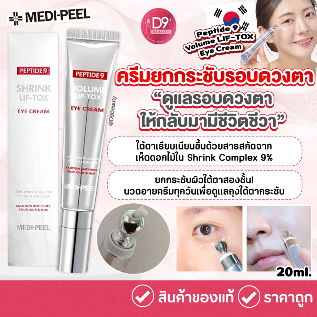 Medi-peel Peptide 9 Volume LIF-TOX Eye Cream เมดิพีล ครีมยกกระชับรอบ ...