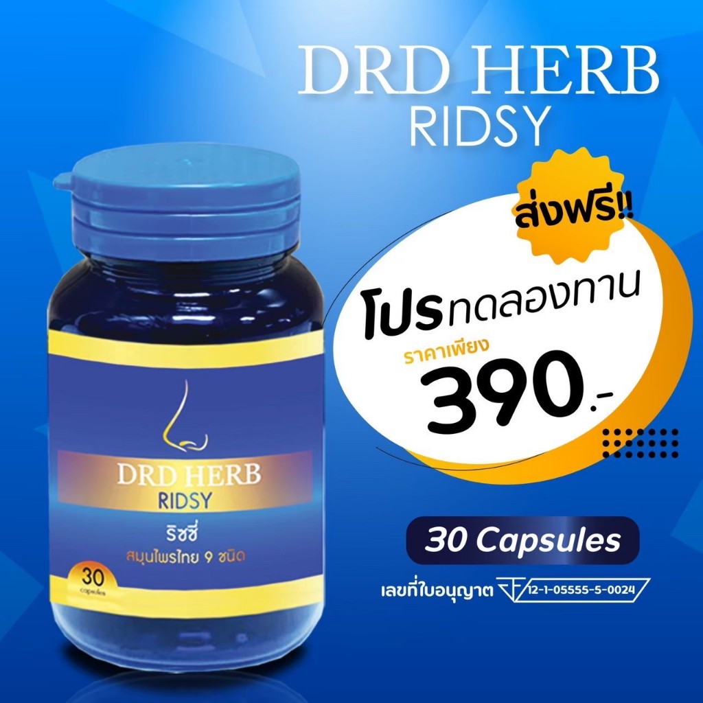 ริซซ๊ สมุนไพร DRD HERB RIDSY. สมุนไพร 9 ชนิด ตัวช่วย บำรุง จมูก อาการ ไซนัส หอบ เหนื่อย ภูมิแพ้ ...