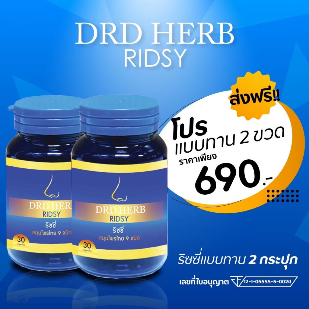 ริซซ๊ สมุนไพร DRD HERB RIDSY. สมุนไพร 9 ชนิด ตัวช่วย บำรุง จมูก อาการ ไซนัส หอบ เหนื่อย ภูมิแพ้ ...