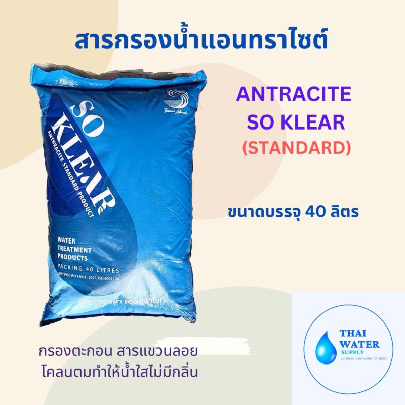 สารกรองน้ำ สารกรองแอนทราไซต์ so klear (standard)สำหรับน้ำดื่มน้ำใช้ ...