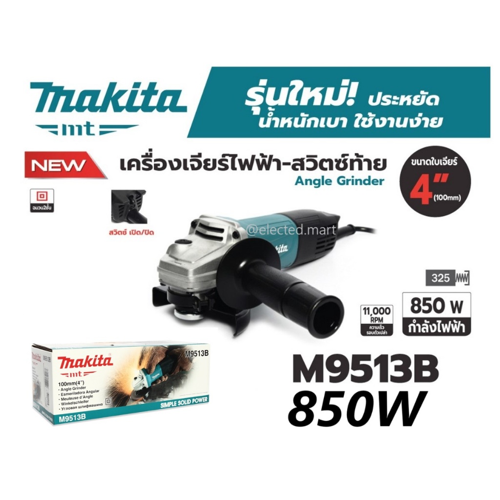 " MAKITA M9513B " เครื่องเจียรไฟฟ้ากำลังแรง ขนาด 4 นิ้ว 850W ความเร็ว ...