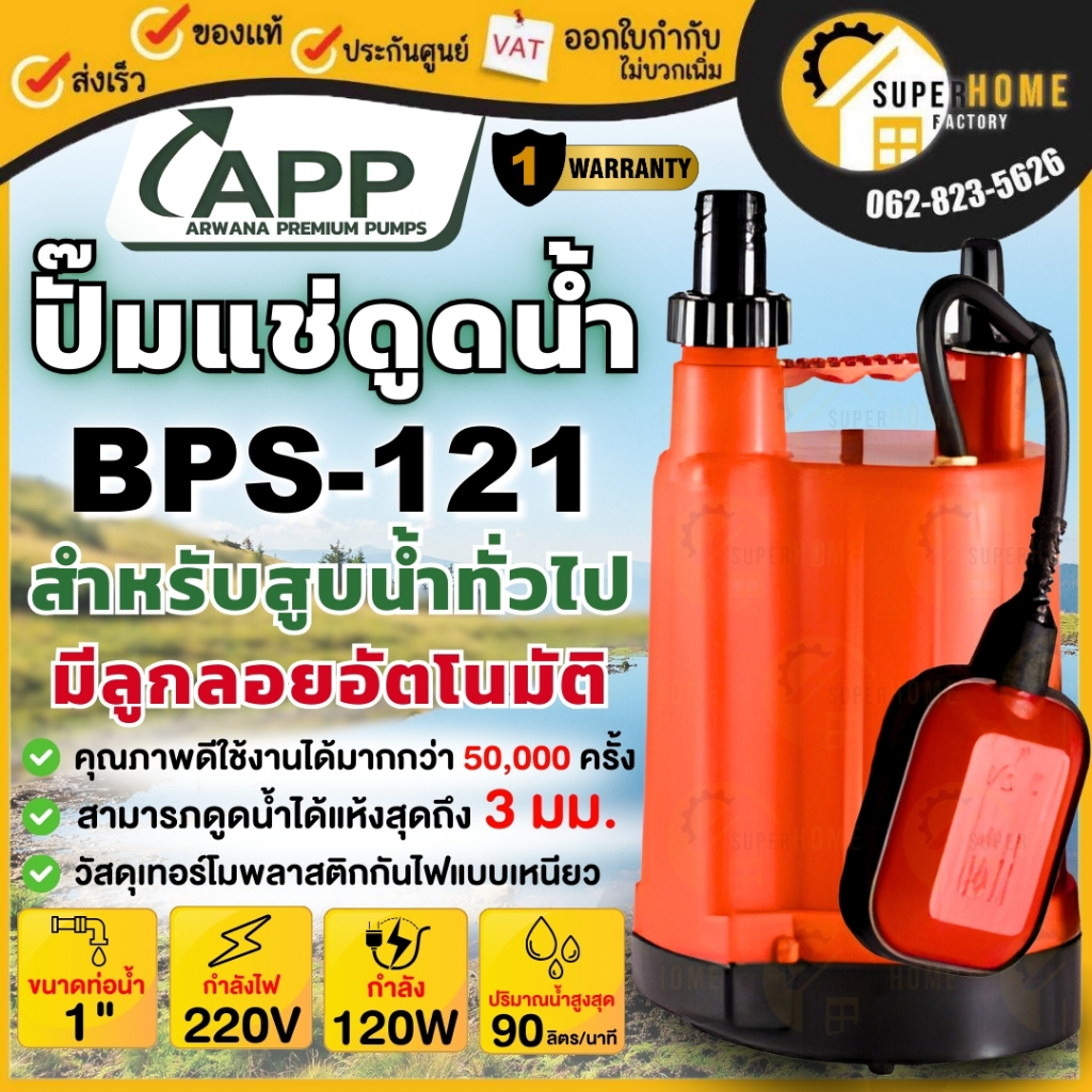 ARWANA ปั๊มแช่ รุ่น BPS-121 ขนาด 1 นิ้ว 120 วัตต์ BPS121 เทอร์โมพลาสติก BPS-121A รับประกัน 1ปี ...