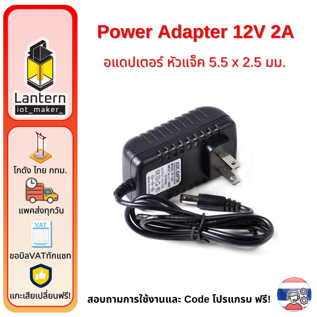 Power Adapter 12V 2A DC Jack อแดปเตอร์ หัวแจ็ค 5.5 x 2.5 มม. ใช้กับ ...