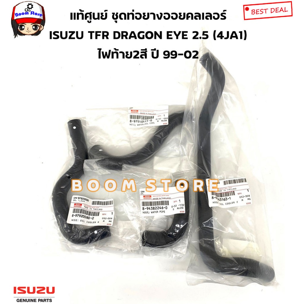 ISUZU แท้ศูนย์ ชุดท่อยางออยคูลเลอร์ TFR DRAGON EYE 2.5 (4JA1) ไฟท้าย 2 ...