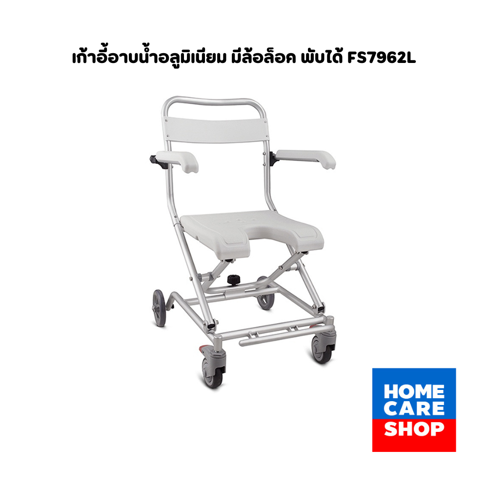 เก้าอี้อาบน้ำอลูมิเนียม มีล้อล็อค พับได้ FS7962L | Shopee Thailand