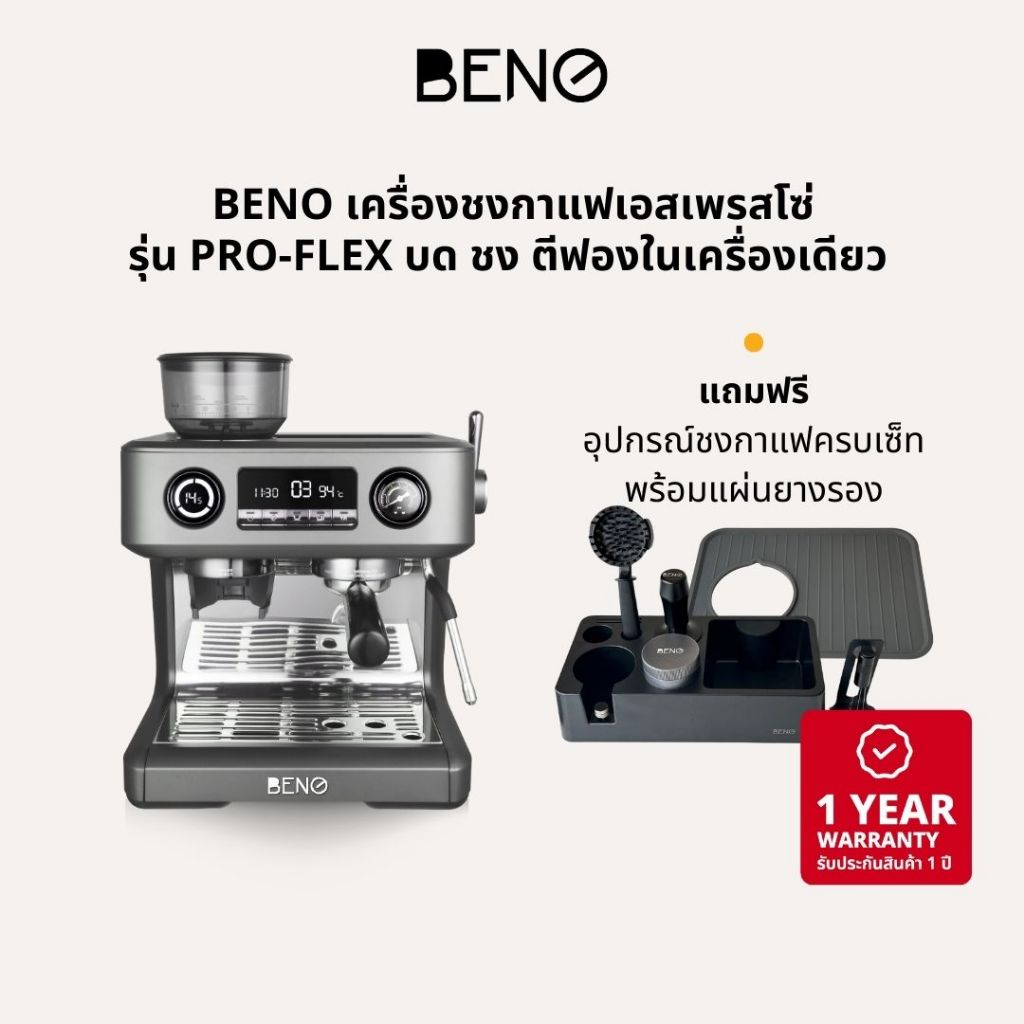[ ใส่โค๊ด XKMEQD ลด 130.- ] BENO PRO-FLEX เครื่องชงกาแฟเอสเพรสโซ่ ...