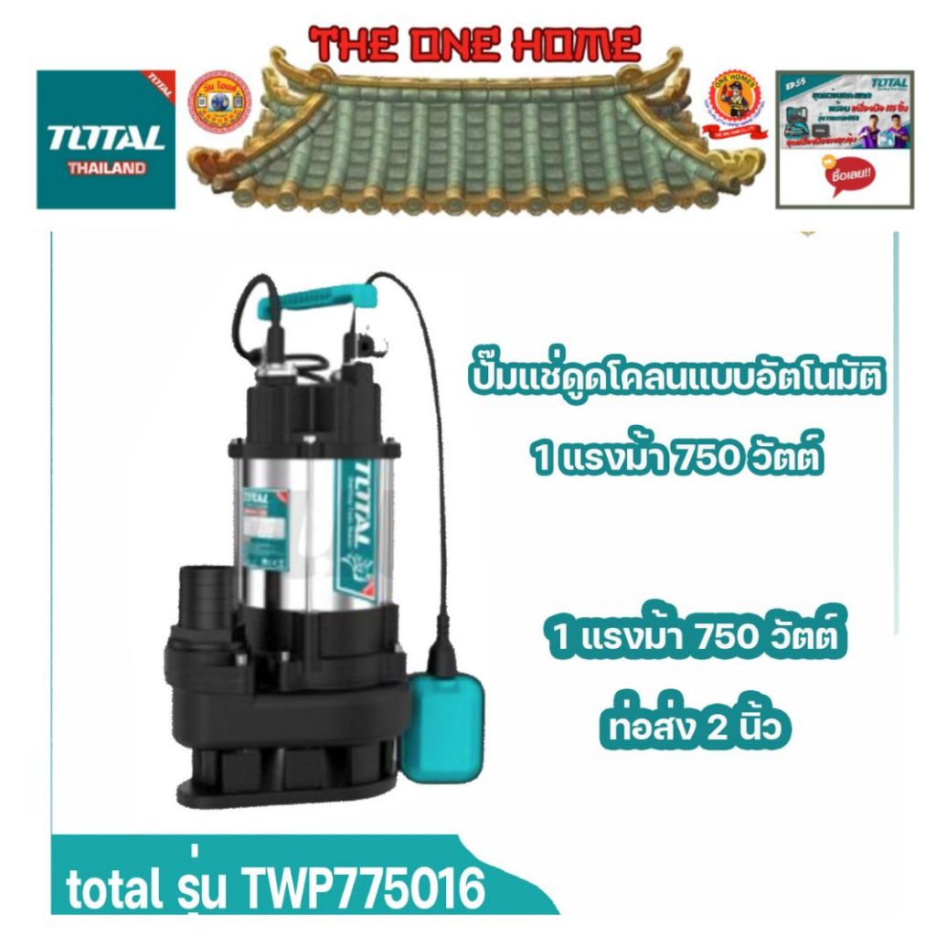 TOTAL TWP775016 ปั๊มแช่ดูดโคลน แบบอัตโนมัติ มีลูกลอย กำลัง 1 แรงม้า 750 วัตต์ ท่อส่ง 2 นิ้ว ...