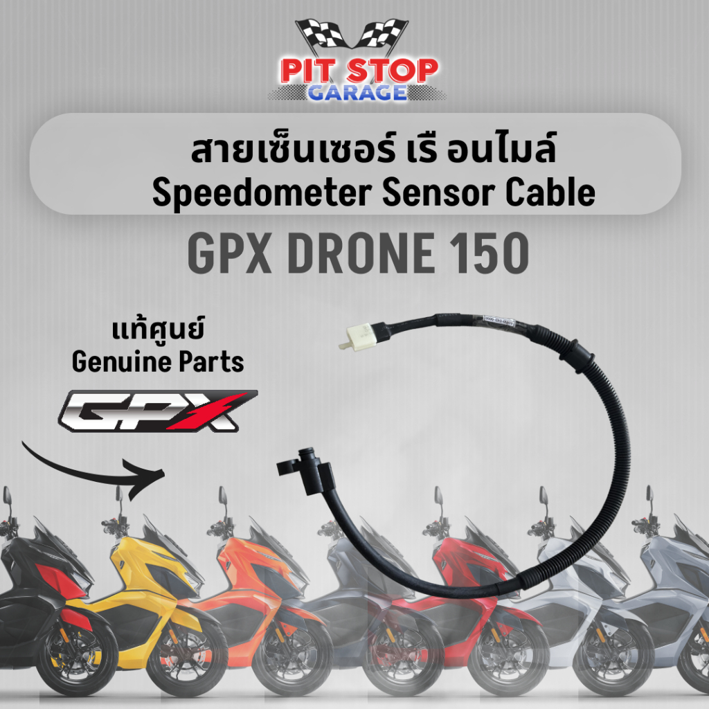 สายเซ็นเซอร์ เรื อนไมล์ GPX Drone 150 Speedometer sensor Cable (ปี 2021 ...