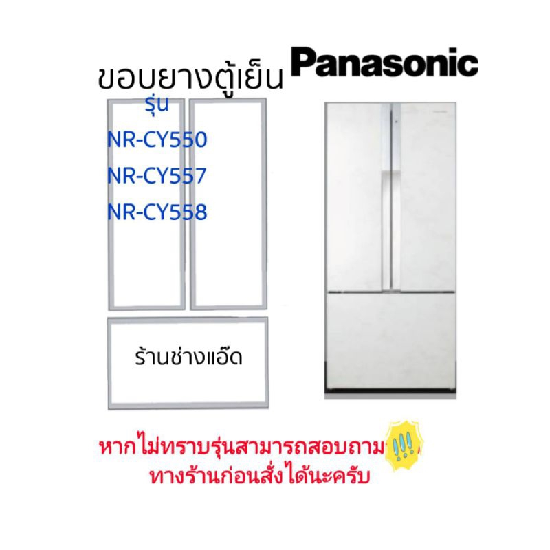 ขอบยางตู้เย็นPANASONICรุ่นNR-CY557 | Shopee Thailand