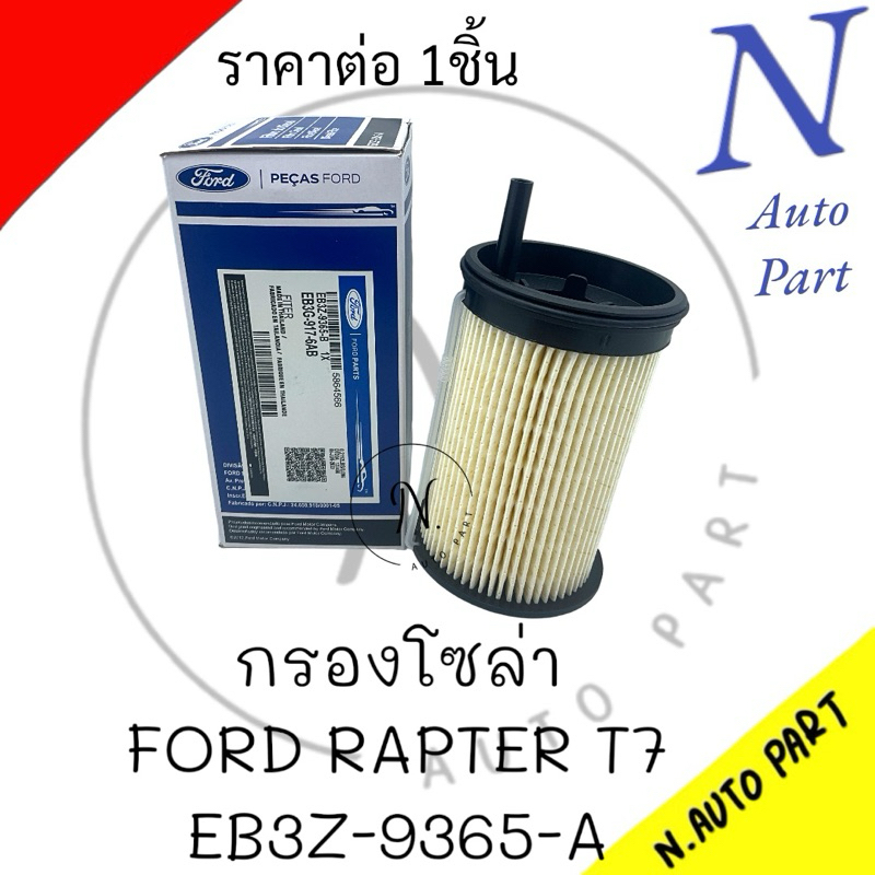 กรองโซล่า FORD RAPTER T7 #EB3Z-9365-A | Shopee Thailand