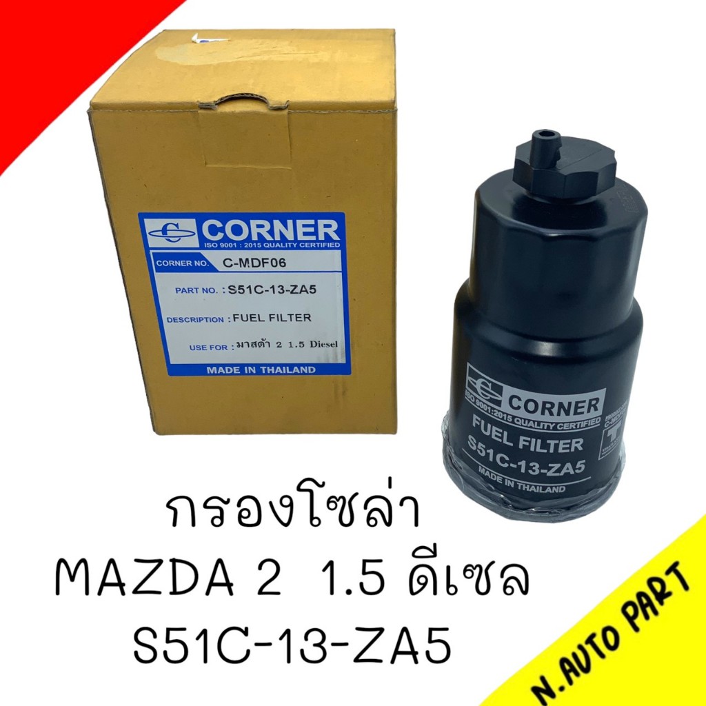 กรองโซล่า MAZDA 2 1.5 ดีเซล #S51C-13-ZA5 | Shopee Thailand
