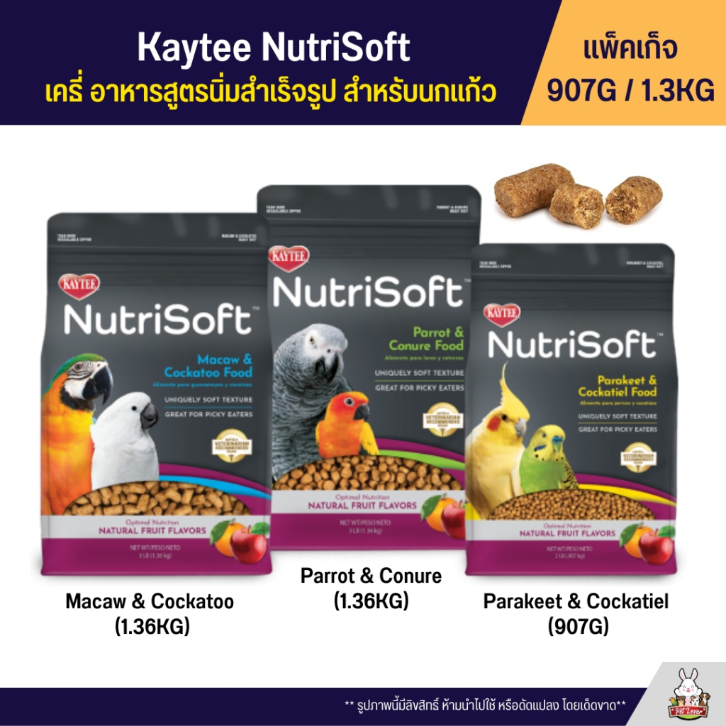 Kaytee NutriSoft เคธี่ อาหารสูตรนิ่มสำเร็จรูป อาหารนกแก้ว อุดมไปด้วย Omega3 และ 6 (ถุงแพ็คเก็จ ...