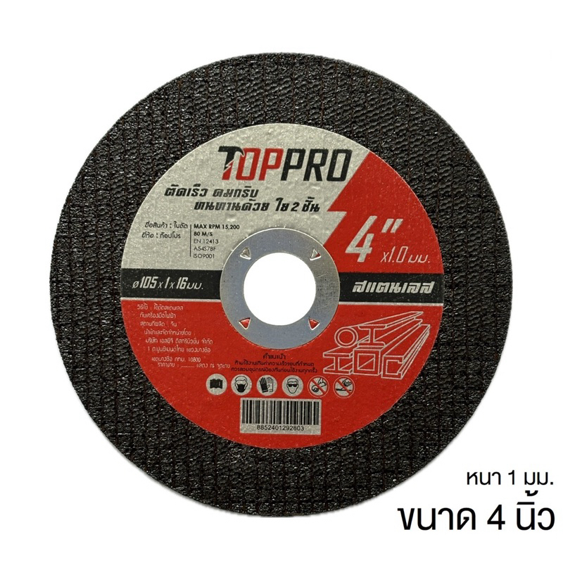 TOPPRO ท็อปโปร ใบตัดสแตนเลส แผ่นตัดสแตนเลส ใบตัดเหล็ก ใบตัดลูกหมู ขนาด 4นิ้ว หนา 1มม. แบบบาง ...