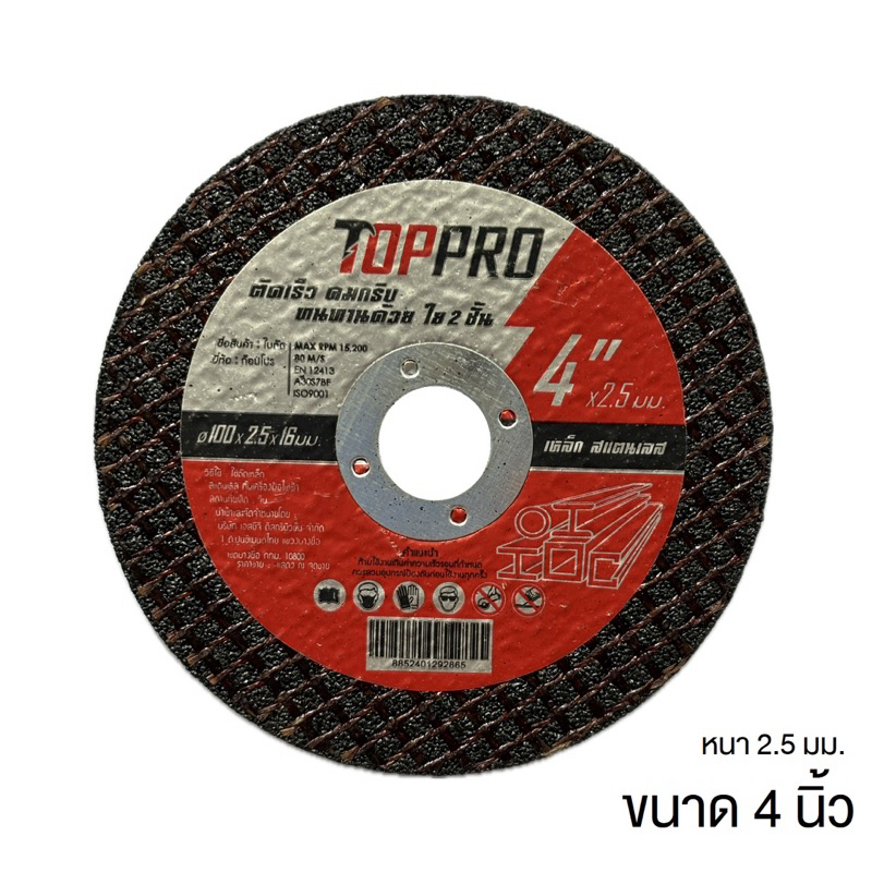 TOPPRO ท็อปโปร ใบตัดสแตนเลส แผ่นตัดสแตนเลส ใบตัดเหล็ก แผ่นตัดเหล็ก ใบตัดลูกหมู ขนาด 4นิ้ว หนา 2. ...