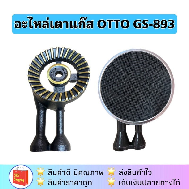 💥ส่งฟรี!!💥อะไหล่หัวเตาแก๊ส สำหรับ OTTO รุ่น GS-893 / GS-892 | Shopee ...