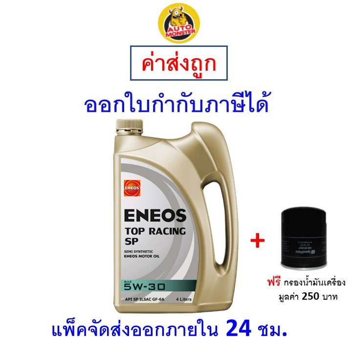 ส่งไว | ใหม่ | ของแท้ น้ำมันเครื่อง Eneos Top Racing 5W-30 5W30 API SP เบนซิน กึ่งสังเคราะห์ 4 ...