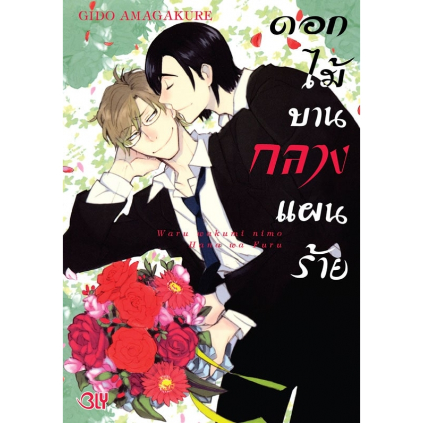 บงกช bongkoch หนังสือการ์ตูน BLY เรื่อง ดอกไม้บานกลางแผนร้าย (เล่มเดียวจบ) | Shopee Thailand
