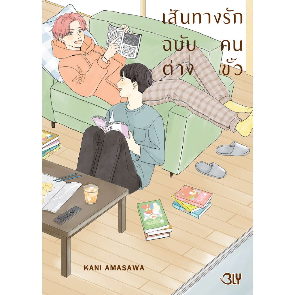 บงกช bongkoch หนังสือการ์ตูน Bly เรื่อง เส้นทางรักฉบับคนต่างขั้ว (เล่มเดียวจบ) | Shopee Thailand