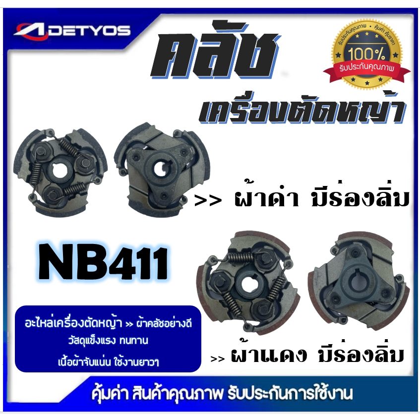 DETYOS คลัช NB411 RBC411 คลัชท์เครื่องตัดหญ้า 411 มีร่อง ไม่มีร่อง ...