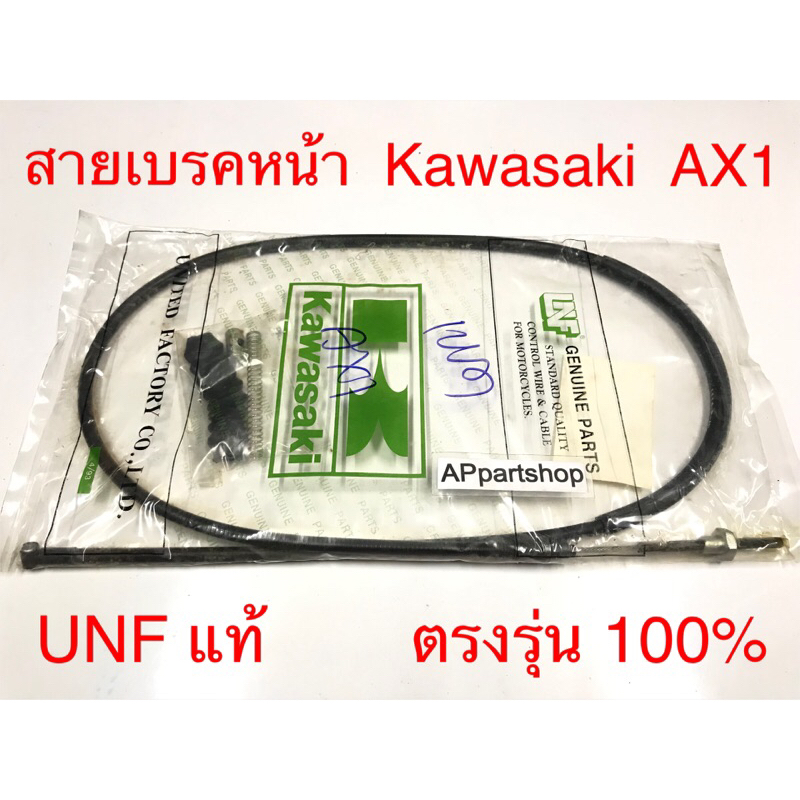 สายเบรคหน้า AX1 UNF แท้ มือหนึ่ง งานเก่า สายเบรกหน้า Kawasaki AX1 ยาง ...