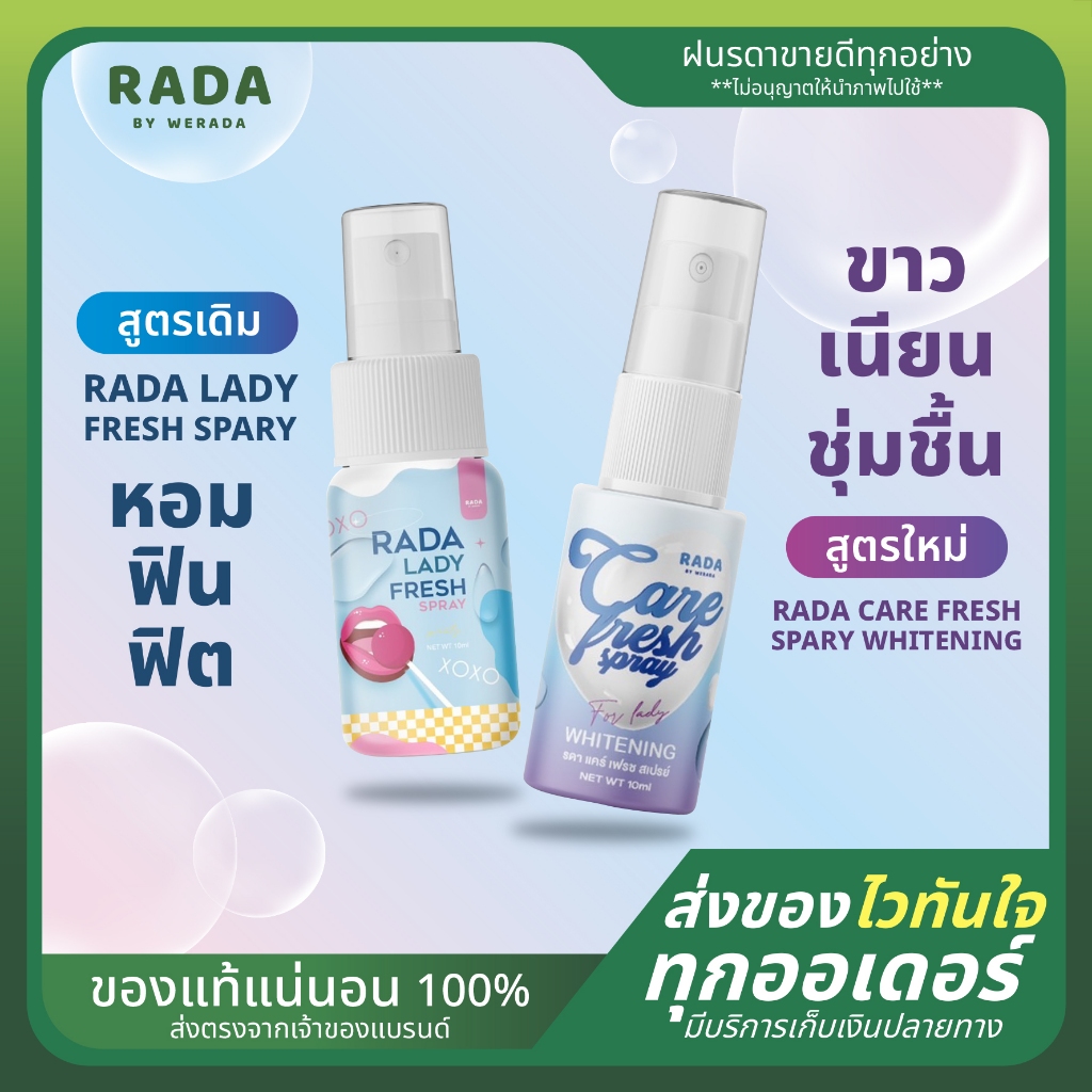 รดาเลดี้เฟรชสเปรย์ Rada lady fresh spray มี 2 สูตร | Shopee Thailand