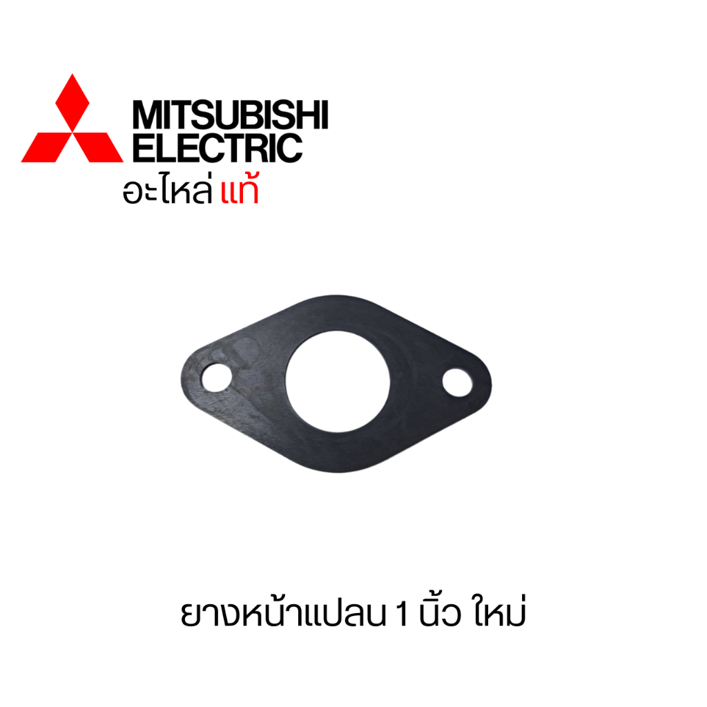 อะไหล่ปั๊มน้ำมิตซูบิชิ หน้าแปลนน้ำเข้า 1 นิ้ว ใหม่ แท้ สามารถออกใบกำกับ ...
