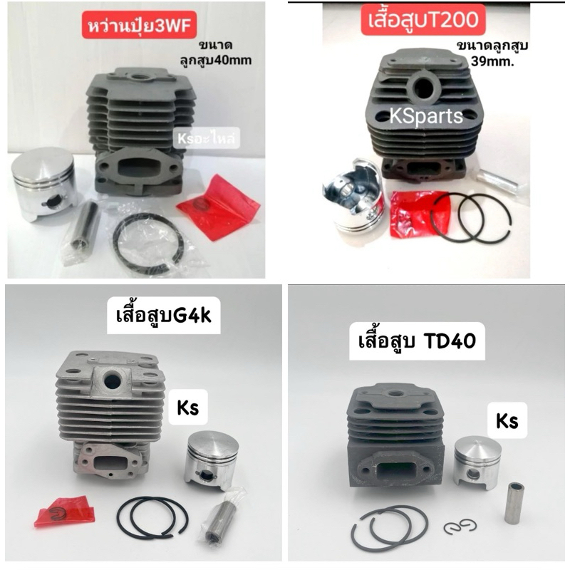 เสื้อสูบพร้อมลูกสูบ ครบชุด เครื่องตัดหญ้า รุ่น T200,3WF3,G4k,TD40,G5K (เกรดA) | Shopee Thailand