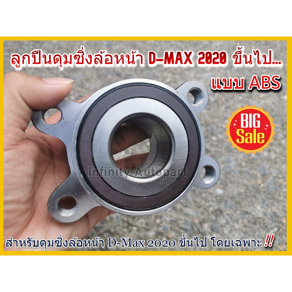 ลูกปืนดุมซิ่ง ล้อหน้า D-MAX 2020ขึ้นไป แถบABS พร้อมบ่า แข็งแรง ทนทาน ...