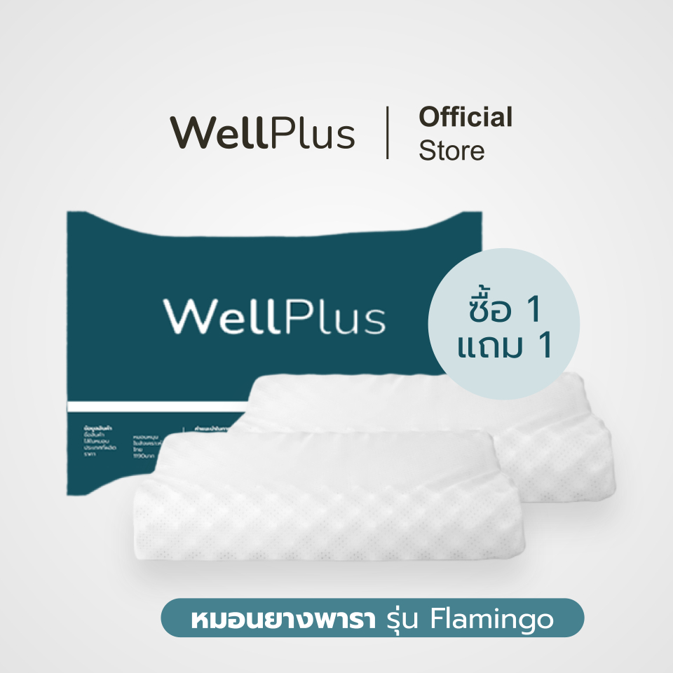 Wellplus [ซื้อ 1 แถม 1] หมอนยางพารา รุ่น Flamingo ไม่สะสมไรฝุ่น ซัพพอร์ตสรีระ นุ่มสบาย | Shopee ...