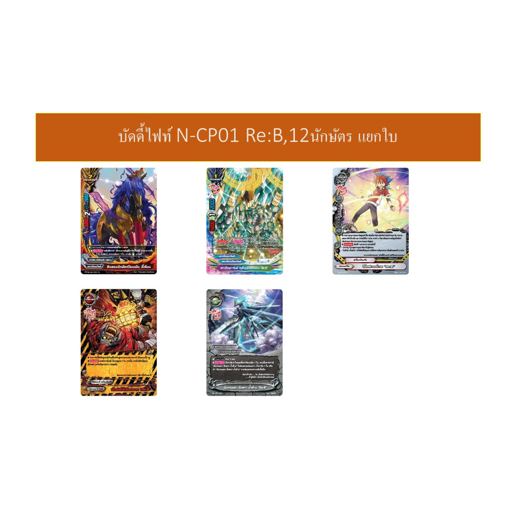 บัดดี้ไฟท์ N-CP01 Re:B,12นักษัตร แยกใบ | Shopee Thailand